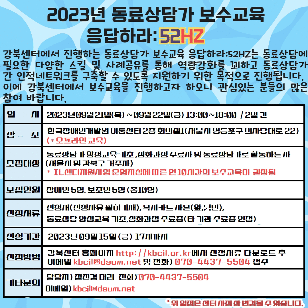자유게시판 - [강북CIL]동료상담가 보수교육'응답하라:52HZ' 참여자를 모집합니다. 많은 참여 바랍니다.